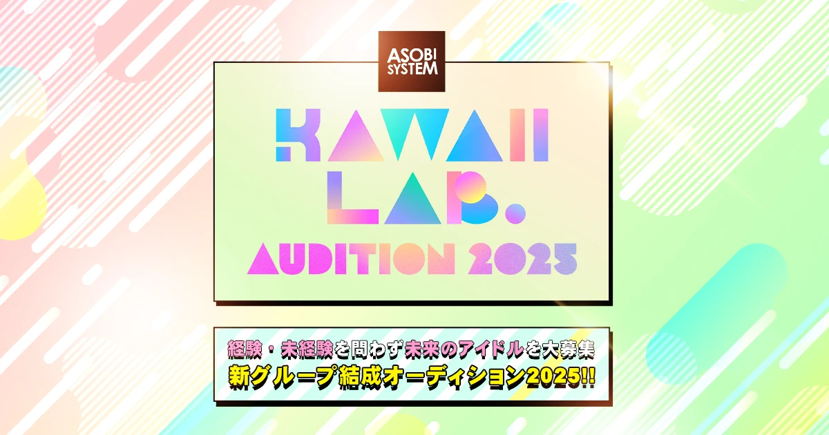 KAWAII LAB. AUDITION 2025 | カワイイラボオーディション2025